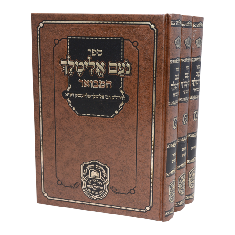 Noam Elimelech Hamévouah Oz Vehadar - Judaikart